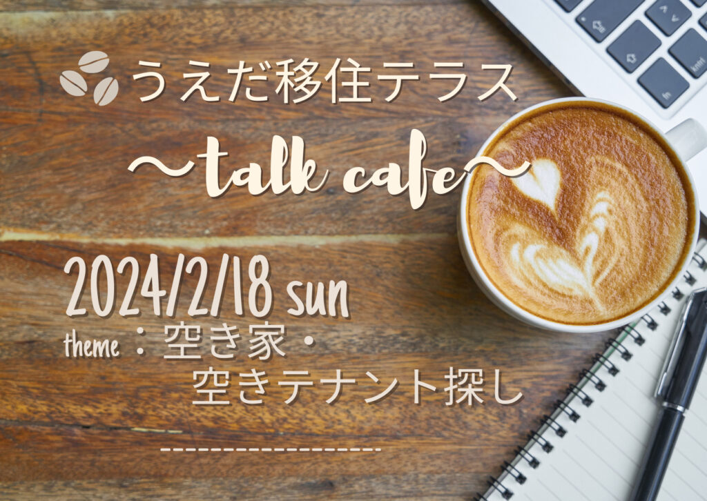 終了しました【2024年2月18日（日）開催 in東京】第15回うえだ移住テラス ～talk cafe～のご案内 | うえだ移住テラス