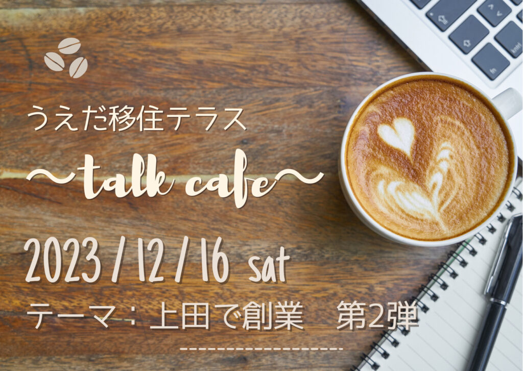 【12月16日（土）開催】うえだ移住テラス ～talk cafe～（ゲスト：無雁茉利恵さん）のご案内 | うえだ移住テラス